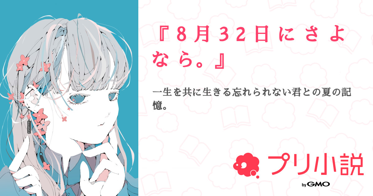 第1話：Prolog ⋆*（『 8 月 3 2 日 に さ よ な ら。』）｜無料スマホ夢小説ならプリ小説 byGMO